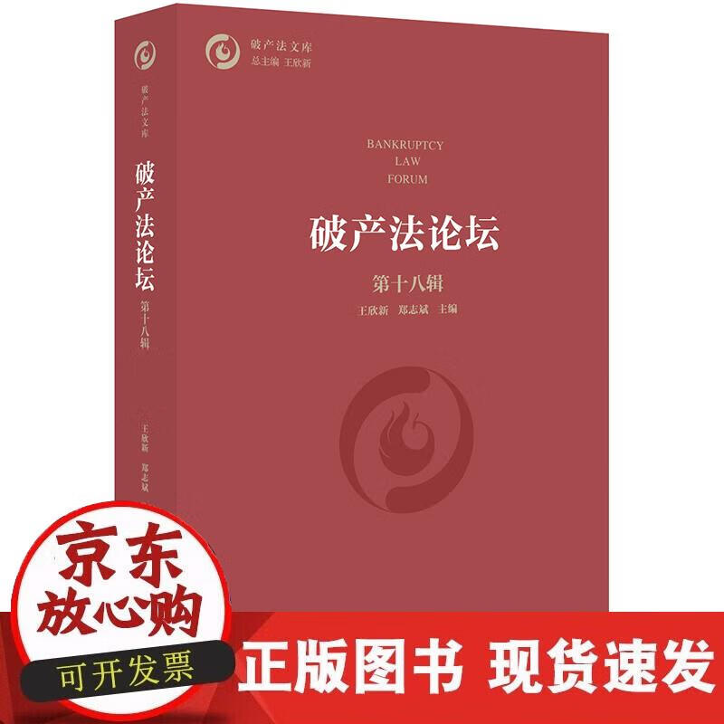 【现货】破产法论坛（第十八辑）