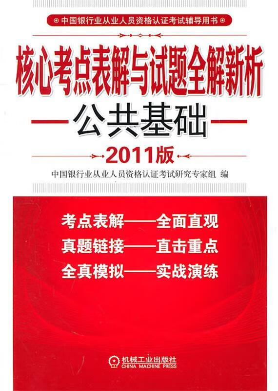 公共基础 中国银行业从业人员资格认证考试研究专家组编
