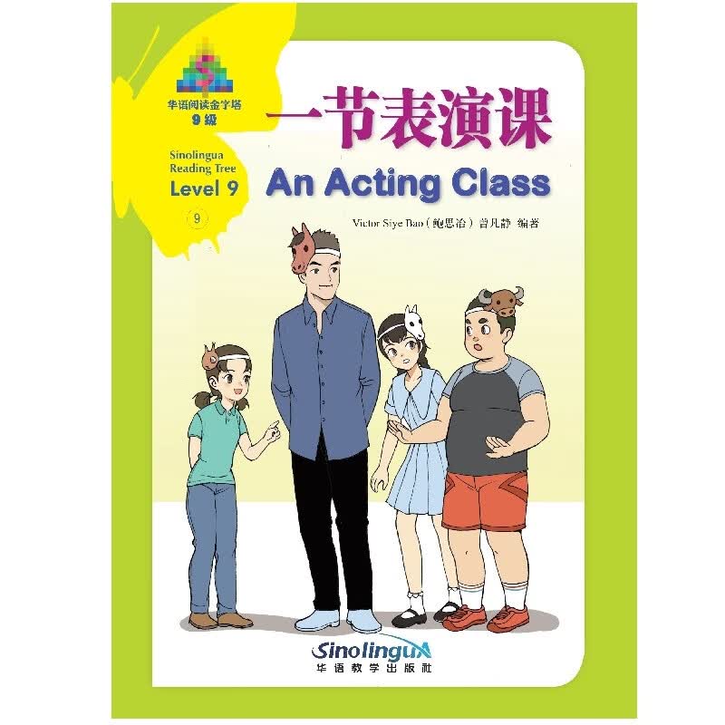 华语阅读金字塔·9级·9.一节表演课