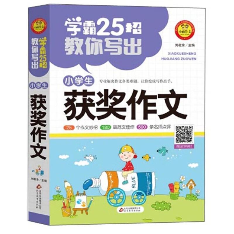 小雨作文1·学霸25招教你写出：小学生获奖作文刘敬余北京教育