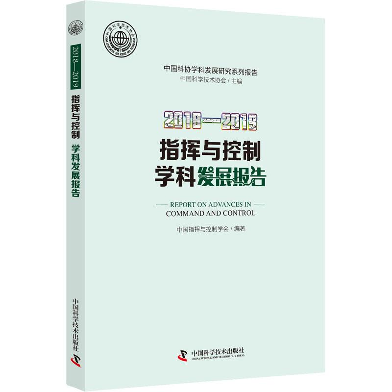 2018-2019指挥与控制学科发展报告
