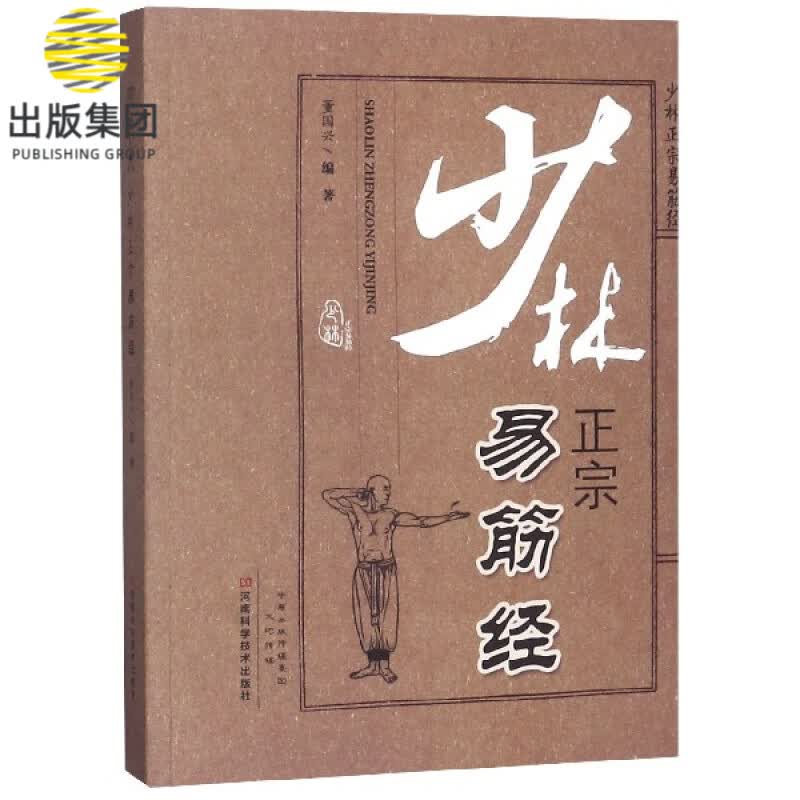 少林正宗易筋经