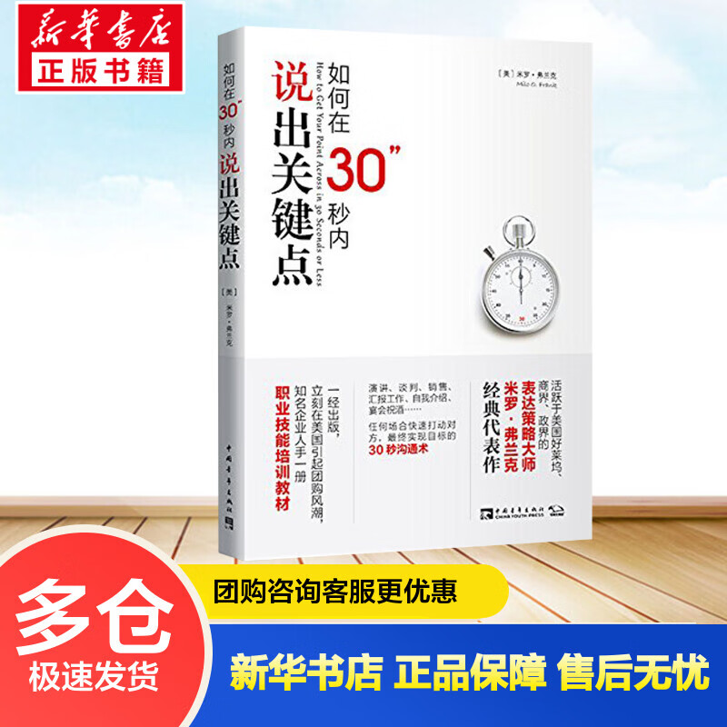 如何在30秒内说出关键点 (美)米罗·弗兰克(Milo Frank) ;黄蔚 译 书籍