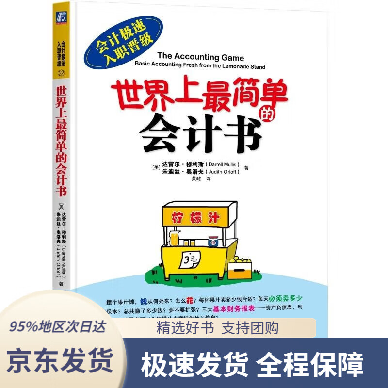 【 京东配送 支持团购】世界上最简单的会计书 机械工业出版社