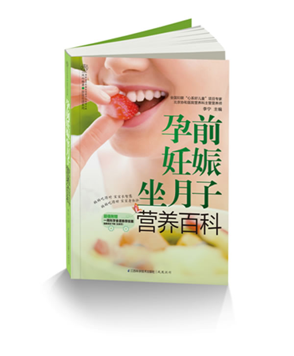 孕前妊娠坐月子营养百科  汉竹 李宁 【好书，下单速发】