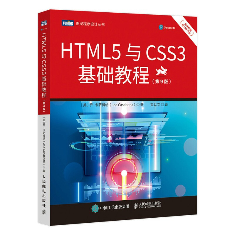 HTML5与CSS3基础教程（第9版） 新书