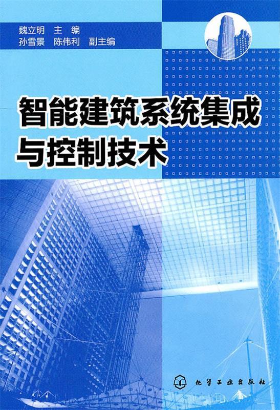 智能建筑系统集成与控制技术 魏立明主编 化学工业出版社