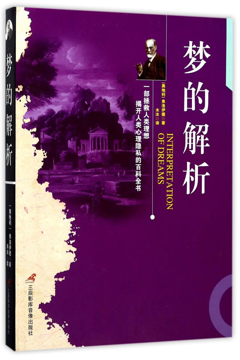 梦的解析