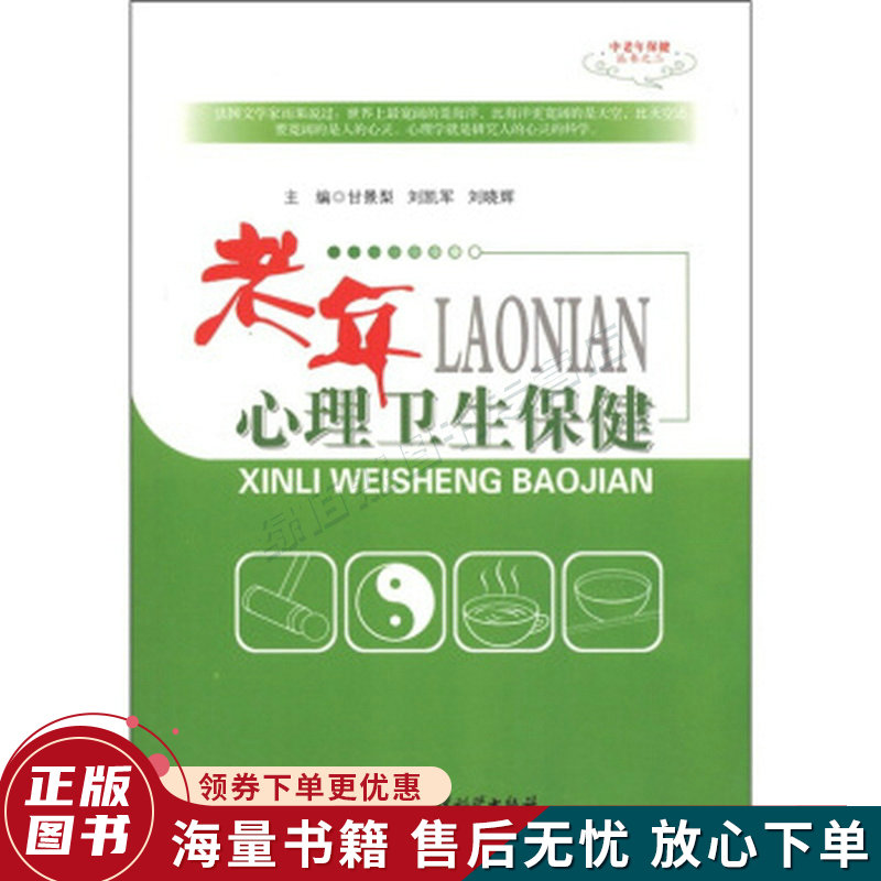 中老年保健丛书之2：老年心理卫生保健