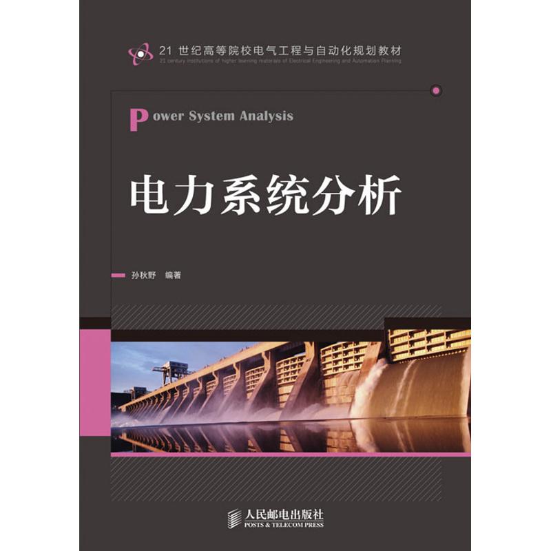 电力系统分析