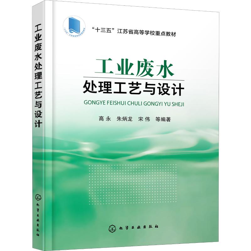 工业废水处理工艺与设计 高永 等 书籍