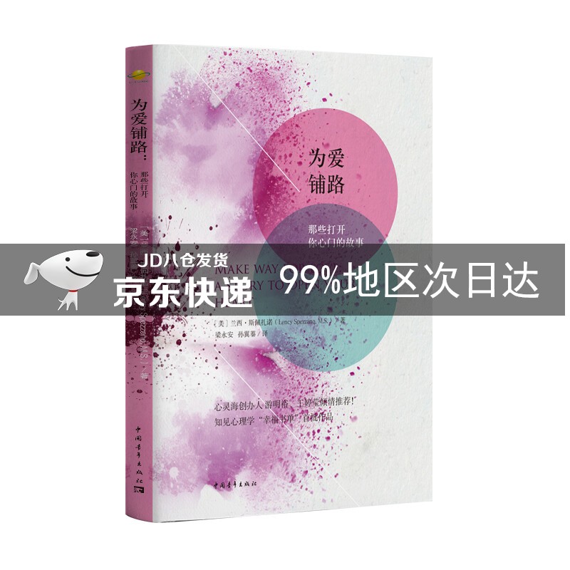 为爱铺路：那些打开你心门的故事