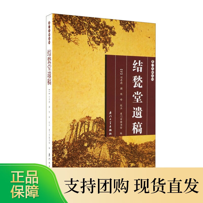 厦门文献丛刊：结甃堂遗稿