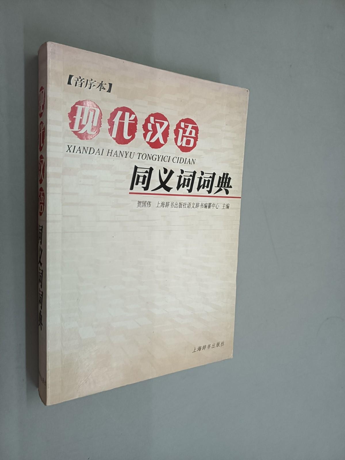 保证 可开发票！！现代汉语同义词词典