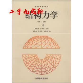 结构力学 龙驭球 等 编 高等教育出版社 9787040043570