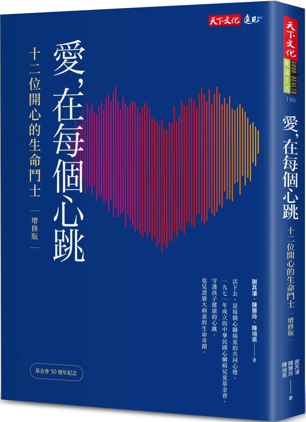 预售 谢其浚 爱，在每个心跳：十二位开心的生命斗士（增修版） 天下文化
