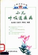 小儿呼吸道疾病