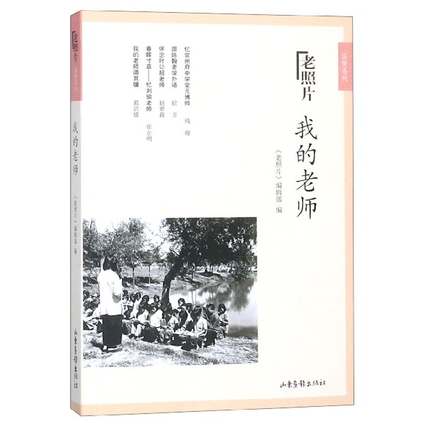 我的老师/老照片温情系列