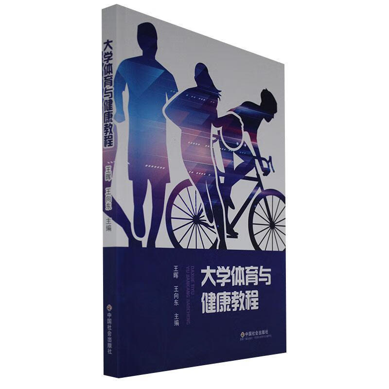 大学体育与健康教程电子与通信 图书
