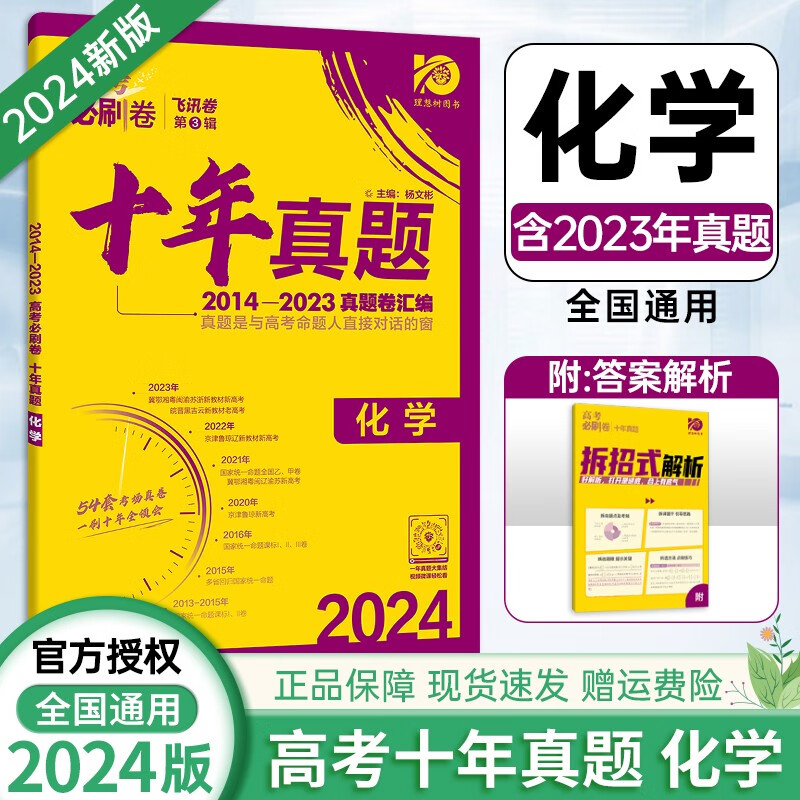 现货十年真题【科目自选】2024版高考必刷卷十年真题包含2023高考真题近10年全国高考真题汇编试卷超详解 高中一二轮总复习资料 十年真题化学