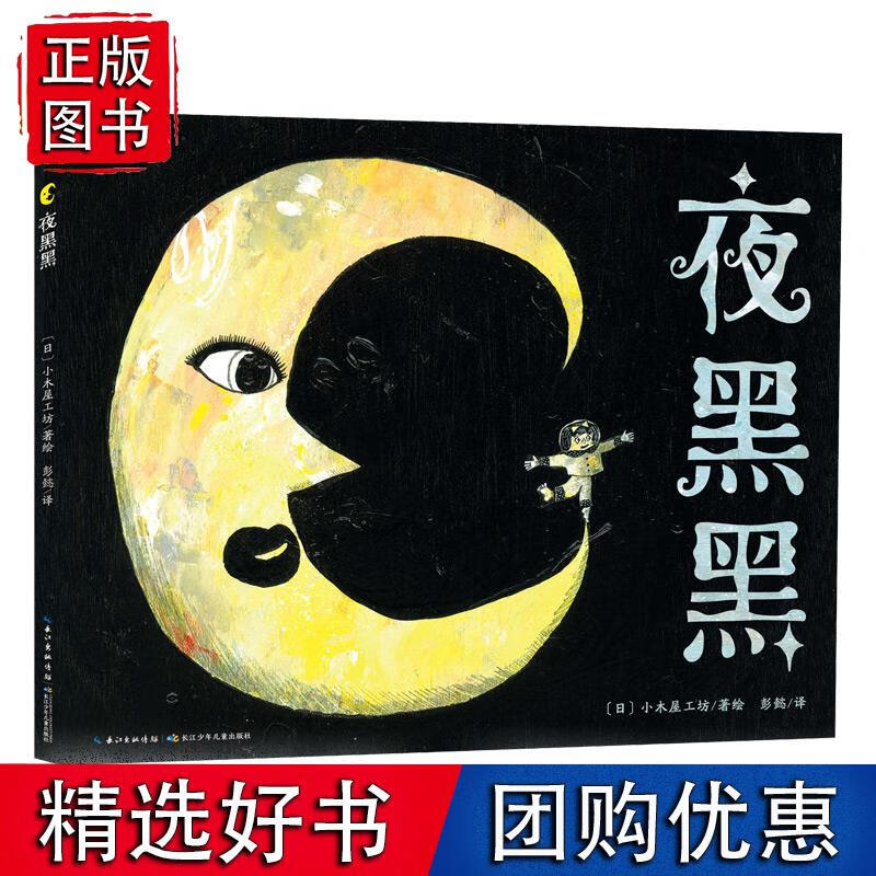 夜黑黑（精装） 点读版