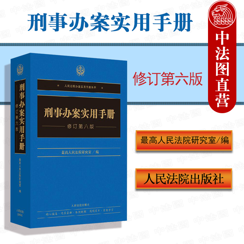 刑事办案实用手册 修订第六版 人民法院办案实用手册系列 刑事办案司法解释指导性案例法官律师案头工具书