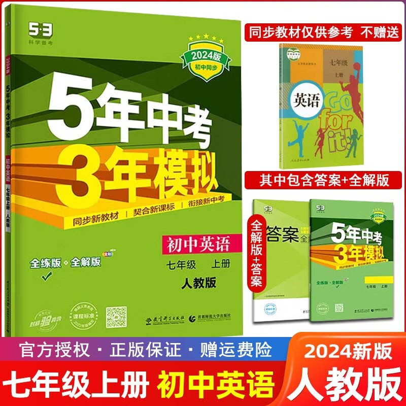 【七年级上下册】2024版五年中考三年模拟初中同步教材5年中考3年模拟 53中考 初一五三练习册 上册 英语人教RJ版