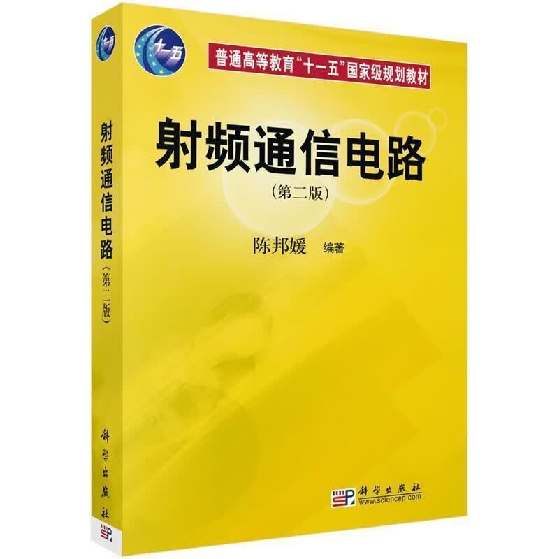 全新 射频通信电路 陈邦媛 9787030172853 社
