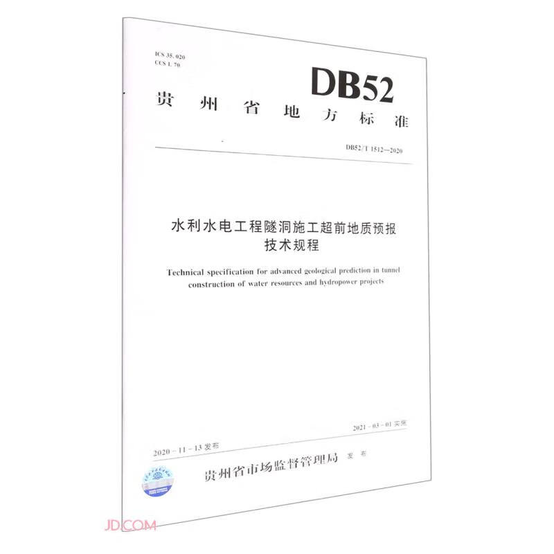 水利水电工程隧洞施工超前地质预报技术规程（DB52/T 1512—2020）