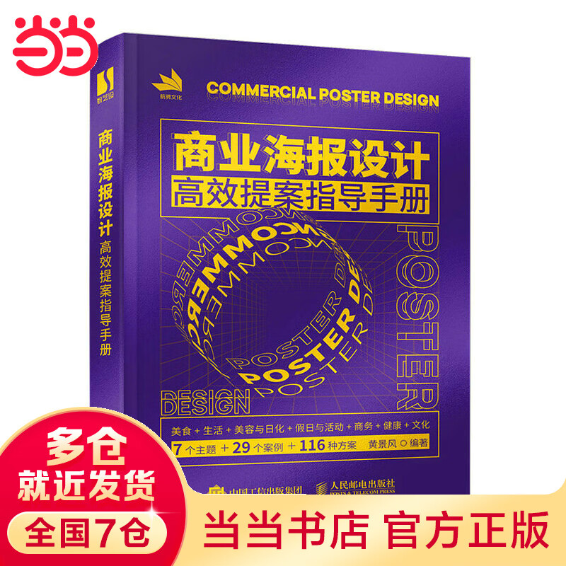 商业海报设计高效提案指导