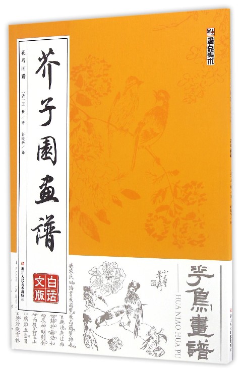 花鸟画谱(白话文版)/芥子园画谱
