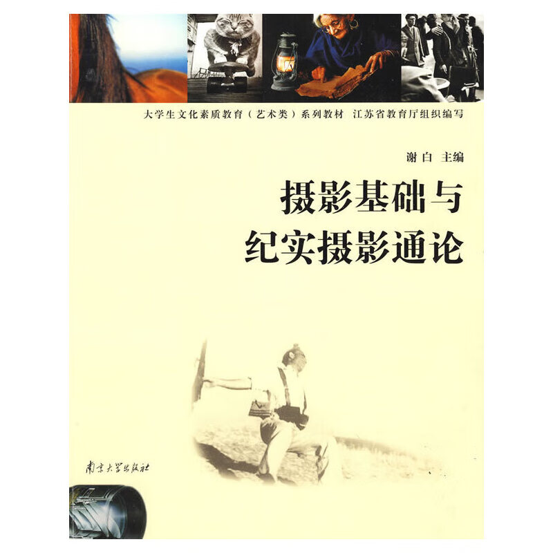 摄影基础与纪实摄影通论
