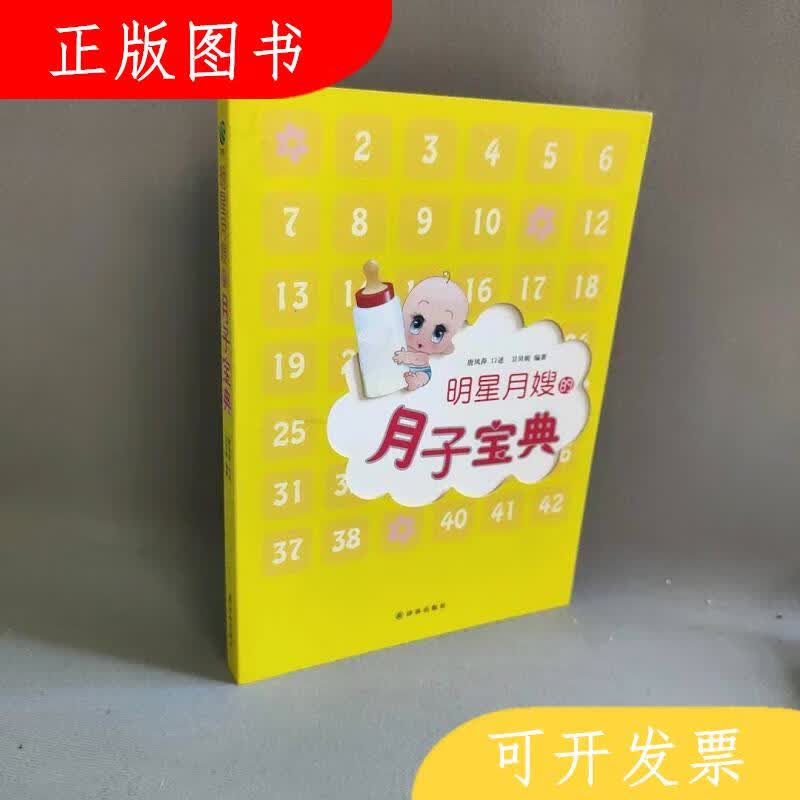 译林出版社唐凤萍【*】明星月嫂的月子宝典9787544724050