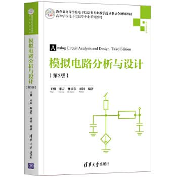 现货:模拟电路分析与设计（第3版）（高等学校电子信息类专业系列教材） 9787302552918