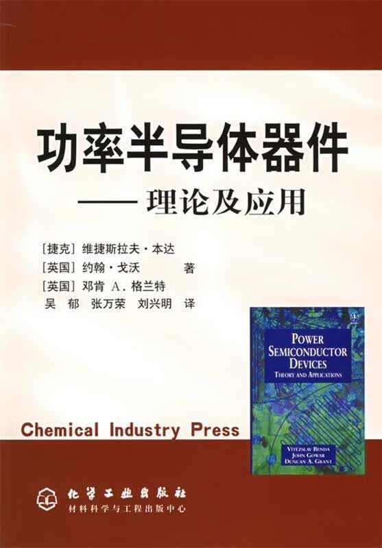 功率半导体器件—理论及应用