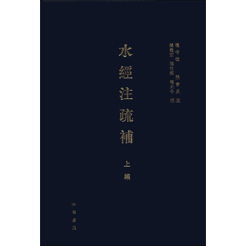 水经注疏补 中华书局 9787101097184