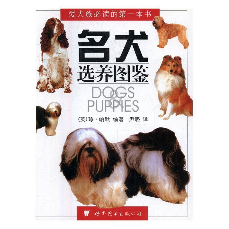 名犬选养图鉴 [英] 琼·帕默 著,尹璐 译