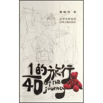 1 40的旅行 葛敏侃 著