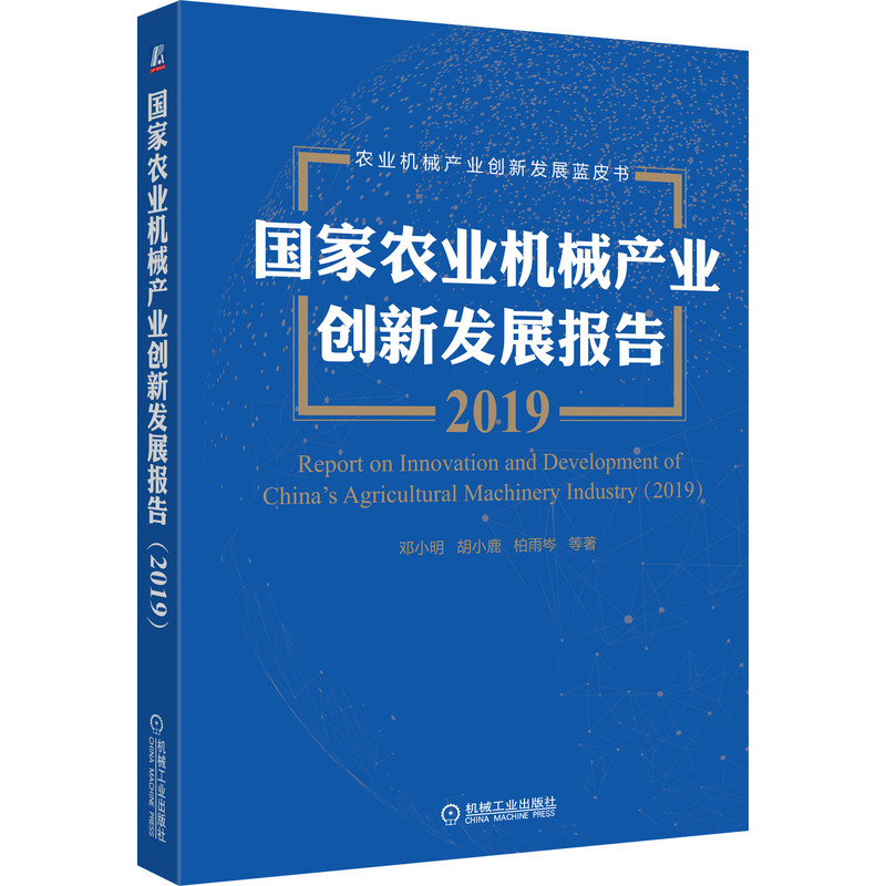 国家农业机械产业创新发展报告（2019）