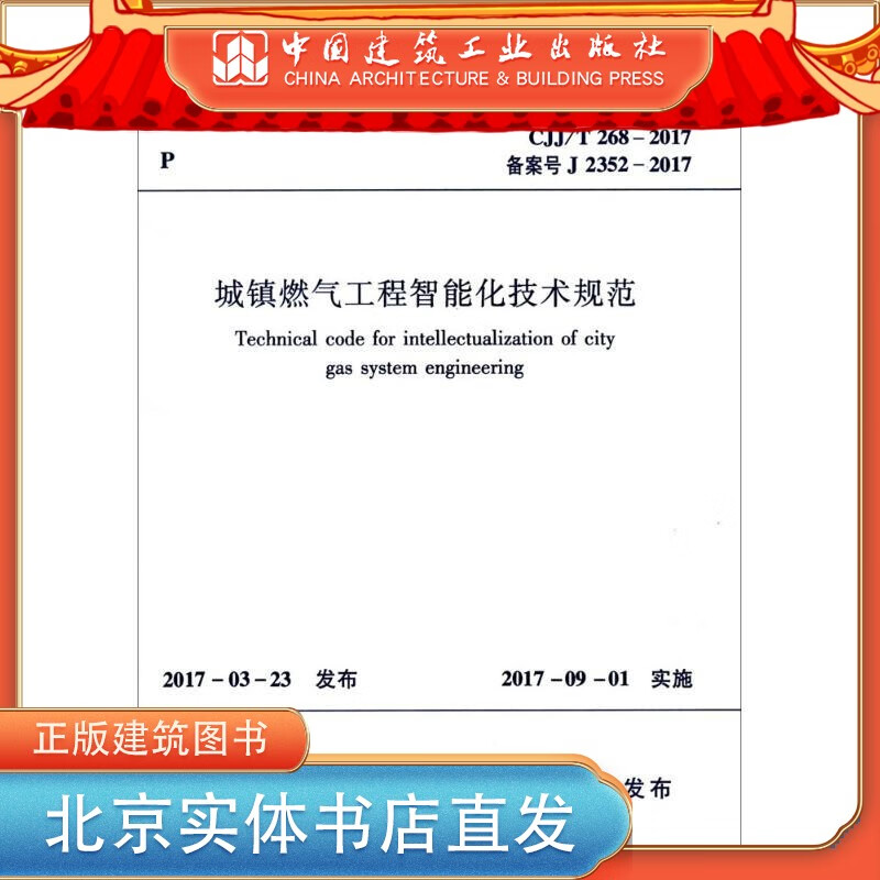 CJJ/T268-2017 城镇燃气工程智能化技术规范 中国建筑工业出版社 全新