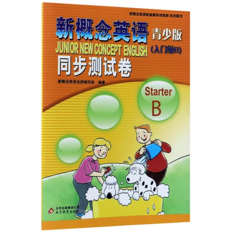 新概念英语青少版<入门级B>StarterB同步测试卷/新概念英语配套辅导讲练测系列图书
