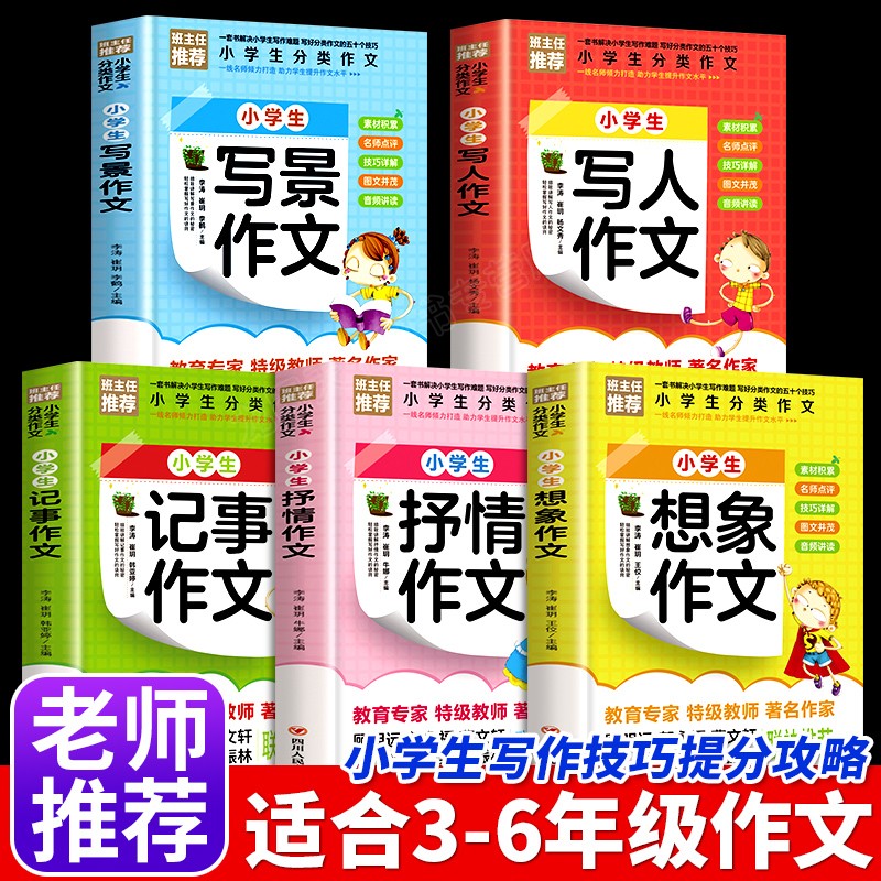 全5册 小学生分类作文大全写景写人记事抒情想象作文精选同步作文小学生作文书三四五六年级读课外阅读书籍小学生作文大全 作文素材 小学生分类作文套装