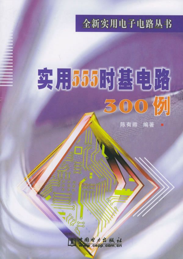 实用555时基电路300例9787508325637