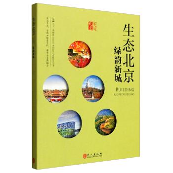 生态北京:绿韵新城 英大卫·弗格森DavidWilliamFeguson