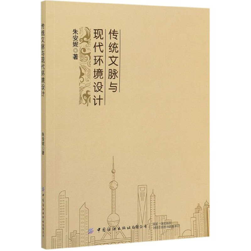 传统文脉与现代环境设计【精选】