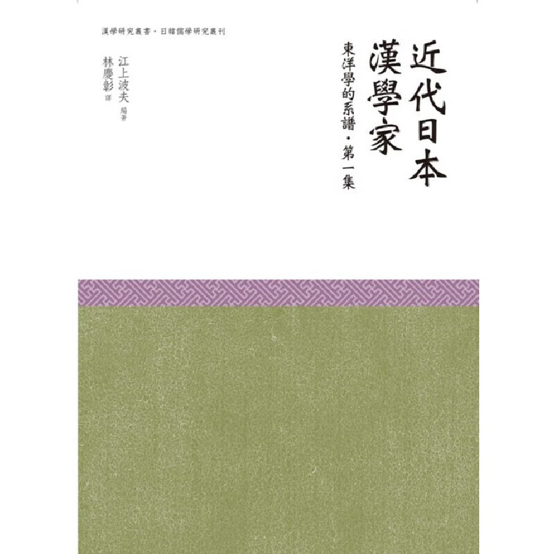 预售 近代日本漢學家-東洋學的譜系-*一集 萬卷樓 江上波夫