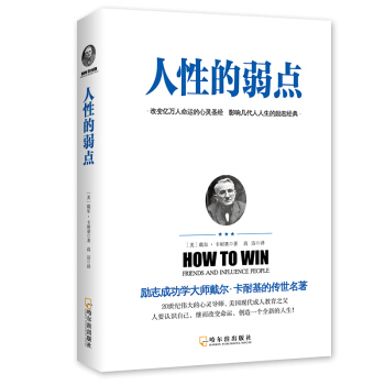 人性的弱点 (美)戴尔·卡耐基(Dale Carnegie)[美]戴尔·卡耐基