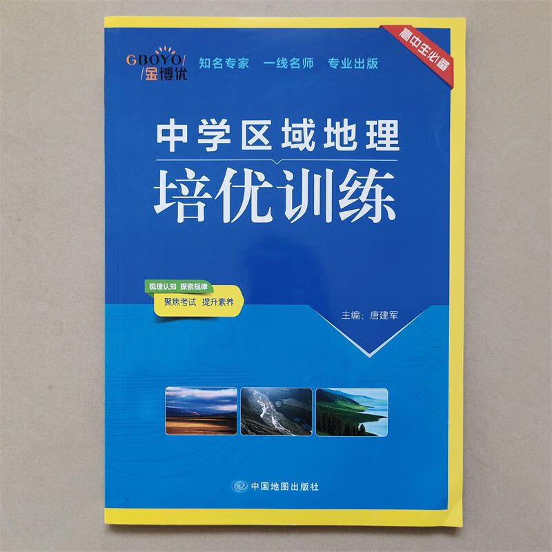 高中生 金博优 中学区域地理培优训练