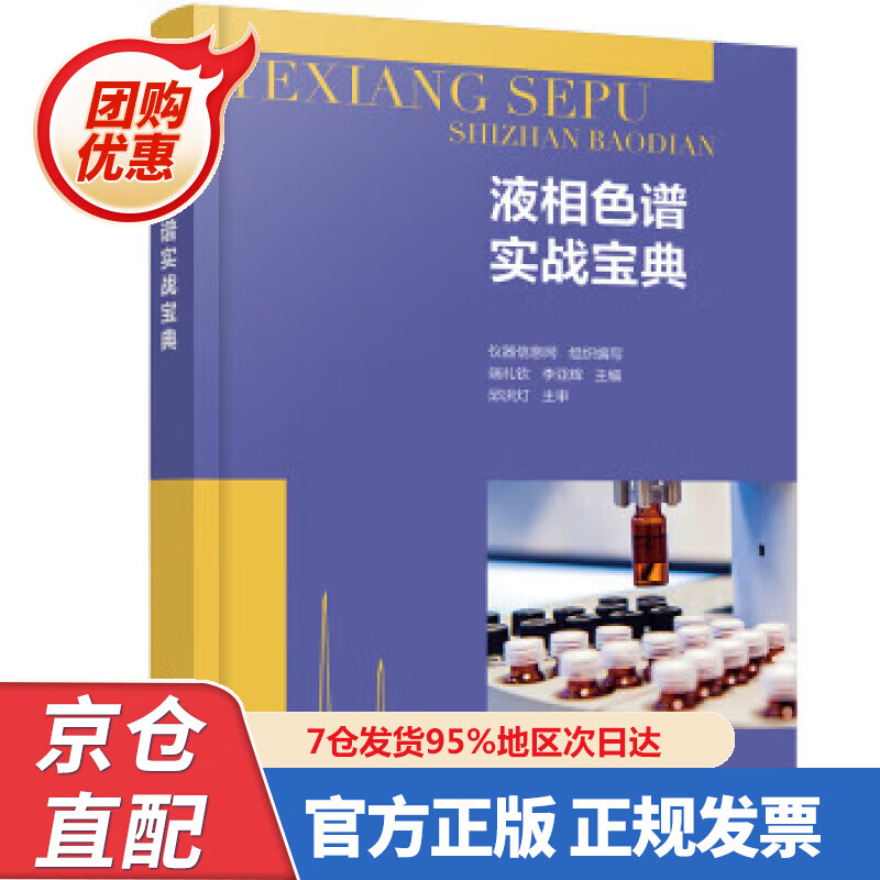 【新书】液相色谱实战宝典 端礼钦,李亚辉 编 978722399663 化学工业出版社