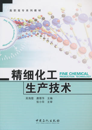 精细化工生产技术 吴海霞 唐蓉萍 主编